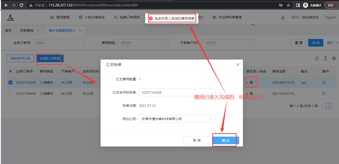 Bug 1781 【海外仓二期】海外仓储费用录入，生成汇总账单，费用已录入完成的，也生成不了。 物流管理系统 禅道
